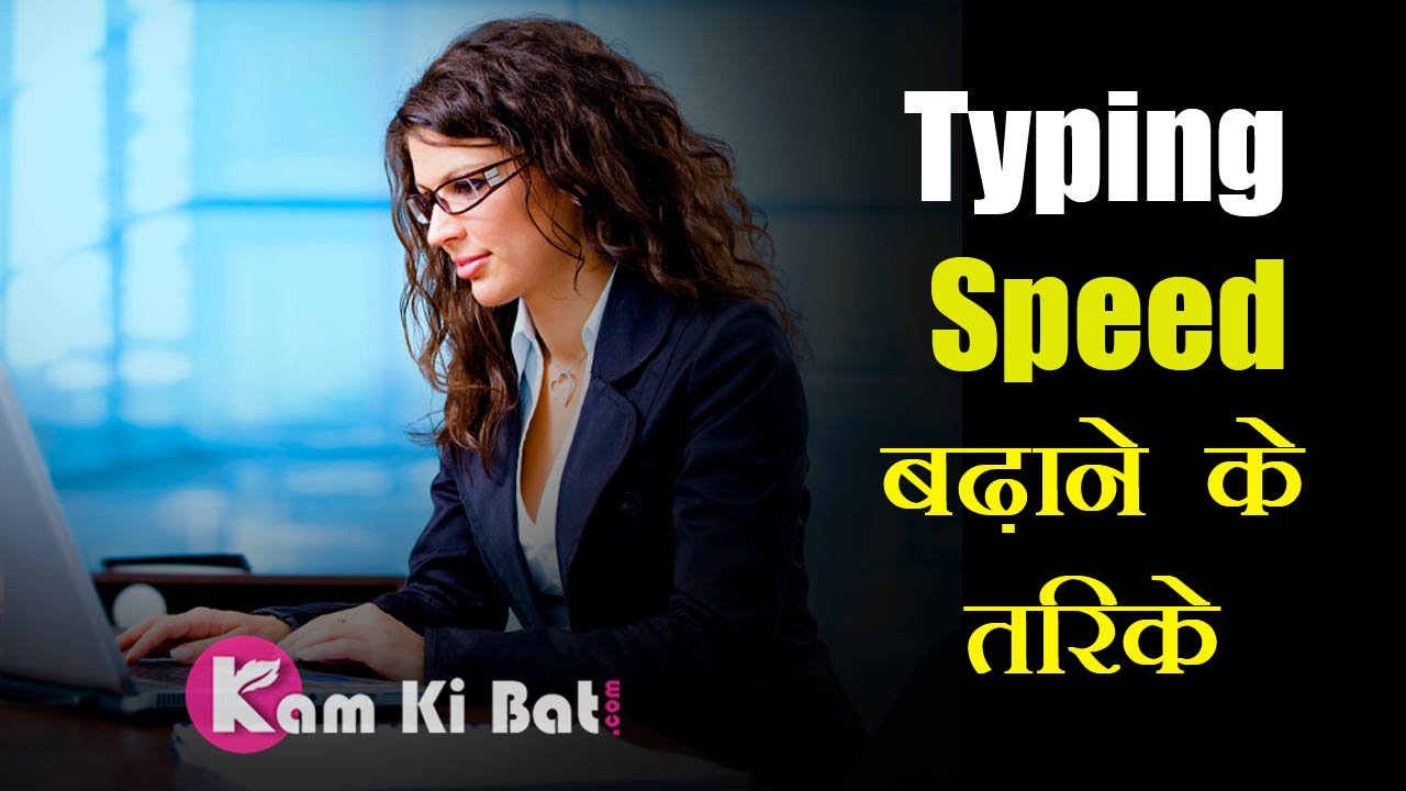 कंप्यूटर में Typing Speed कैसे बढ़ाए - Typing Speed Kaise Badhaye